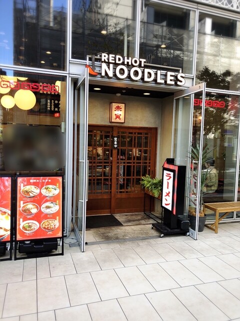 RED HOT NOODLES 赤寅 （レッド ホット ヌードルズ 赤寅） - 京急川崎/ラーメン | 食べログ