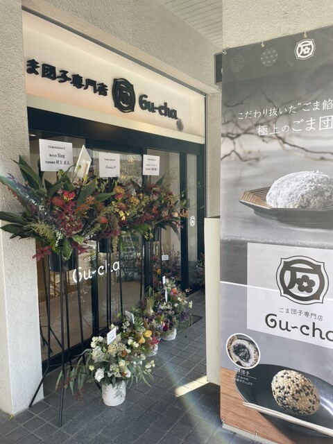 ゴマ団子専門店 Gu～cha 豊中曽根店 （ぐーちゃ） - 曽根/スイーツ | 食べログ