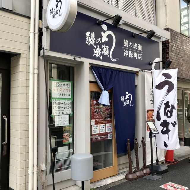 鰻の成瀬 神保町店 - 神保町/うなぎ | 食べログ