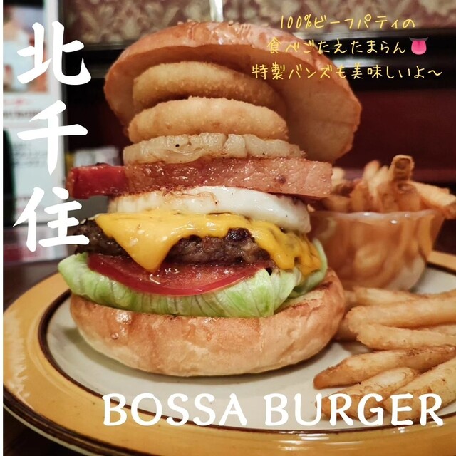 口コミ一覧 : BOSSA BURGER - 北千住/ハンバーガー [食べログ]
