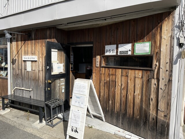 DAIKUMA （ダイクマ） - 北茅ケ崎/ラーメン | 食べログ