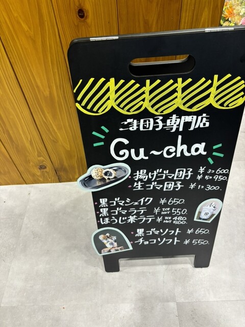 メニュー写真 : ゴマ団子専門店 Gu～cha 豊中曽根店 （ぐーちゃ） - 曽根/スイーツ | 食べログ