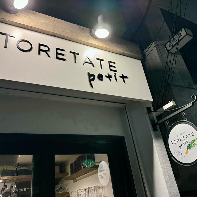 ベジタブル&グリル TORETATE petit - 吉祥寺/イタリアン/ネット予約可 | 食べログ