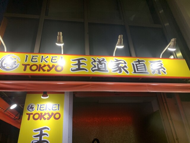 口コミ一覧 : 王道家直系 IEKEI TOKYO （王道家直系 イエケイ トウキョウ） - 末広町/ラーメン [食べログ]