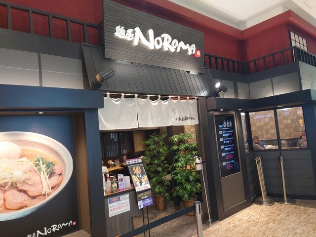 麺屋 NOROMA イオンモール大和郡山店 （ノロマ） - 郡山/ラーメン | 食べログ