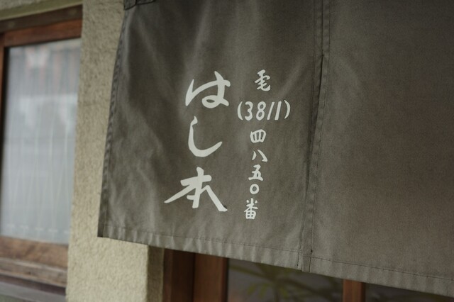 外観写真 : はし本 （はしもと） - 江戸川橋/うなぎ | 食べログ