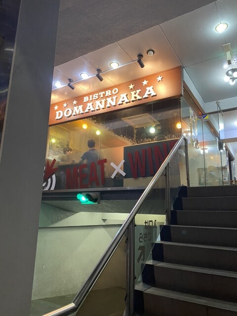 口コミ一覧 : MEAT×WINE BISTRO DOMANNAKA （ビストロドマンナカ） - 仲御徒町/ダイニングバー [食べログ]