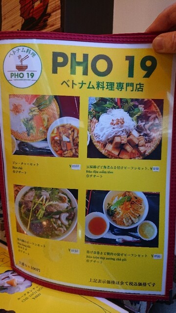 メニュー写真 : Pho 19 （フォー ナインティーン） - 本八幡/ベトナム料理 | 食べログ