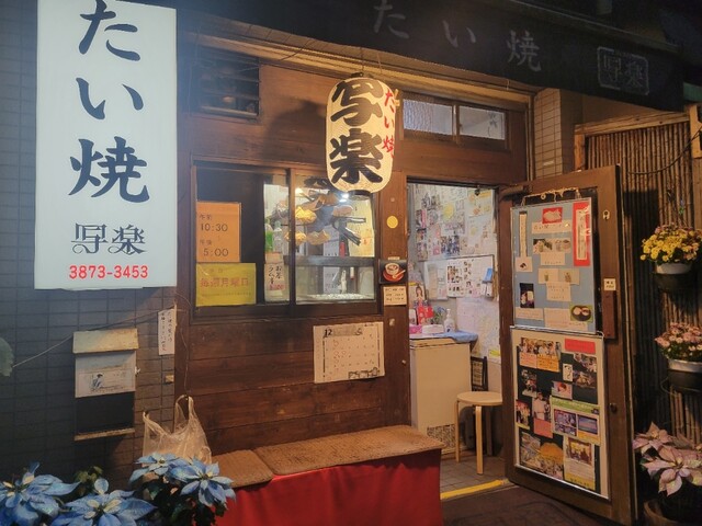 たい焼 写楽 - 浅草（つくばEXP）/たい焼き・大判焼き | 食べログ