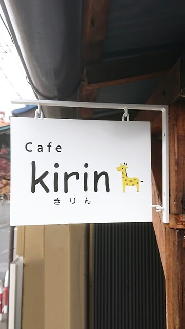 Cafe kirin （カフェ きりん） - 一ノ割/カフェ | 食べログ