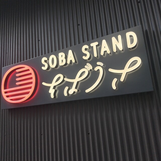 口コミ一覧 : SOBA STAND そばうさ （ソバ スタンド そばうさ） - 半蔵門/立ち食いそば [食べログ]