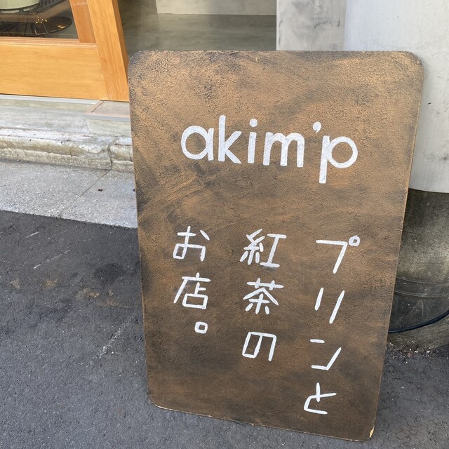 akim'p （アキンプ） - 押上/プリン | 食べログ
