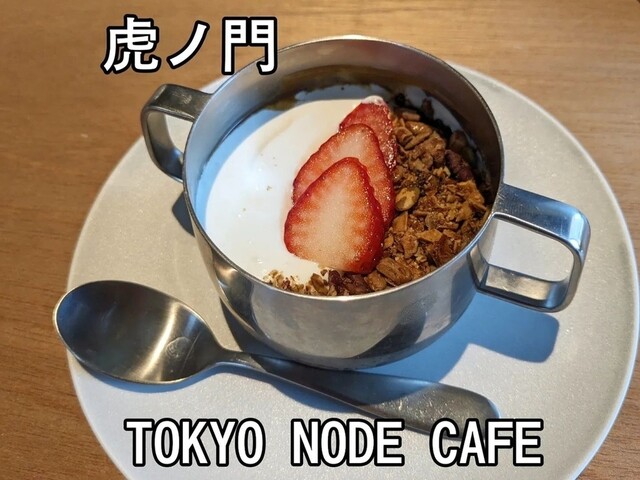 口コミ一覧 : TOKYO NODE CAFE （トウキョウ ノード カフェ） - 虎ノ門ヒルズ/カフェ [食べログ]