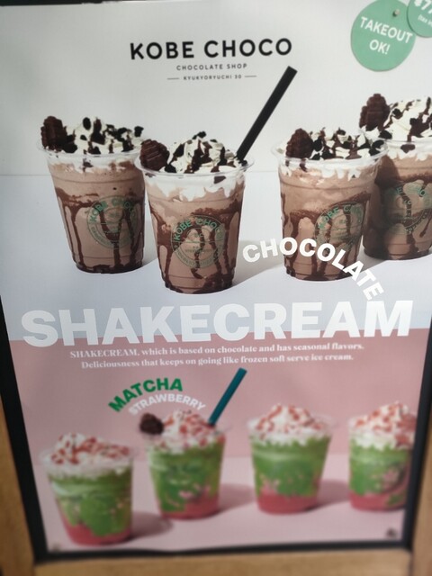 口コミ一覧 : KOBE CHOCO （コウベ チョコ） - 旧居留地・大丸前/カフェ [食べログ]