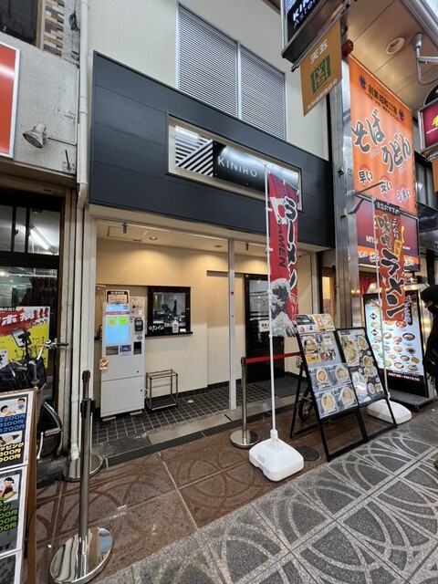 【閉店】Kiniro Asterisk （キンイロ アスタリスク） - 天神橋筋六丁目/ラーメン | 食べログ