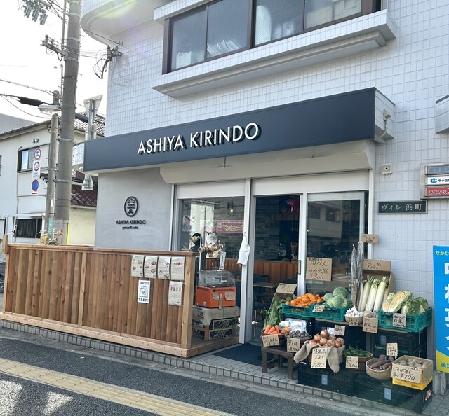 ASHIYA KIRINDO （芦屋麒麟堂） - 打出/カフェ | 食べログ