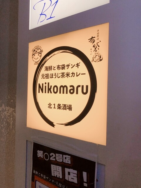 『スパイシーな2種あいがけカレー ∴ 元祖ほうじ茶米カレー Nikomaru』by DGD : 元祖ほうじ茶米カレー Nikomaru （に ...