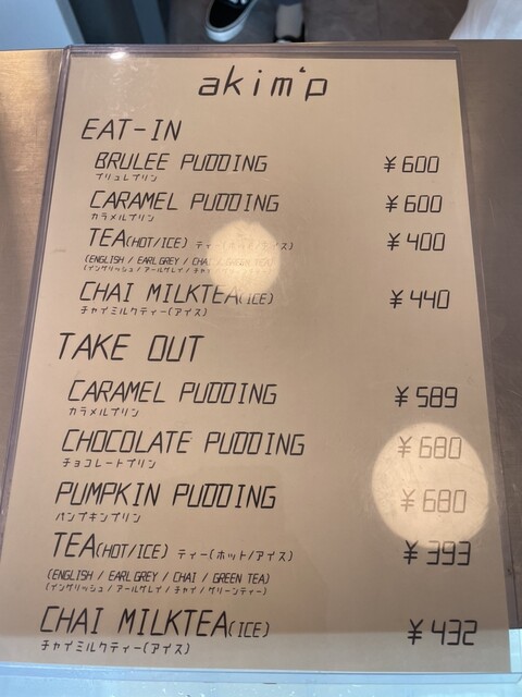 メニュー写真 2ページ目 : akim'p （アキンプ） - 押上/プリン | 食べログ