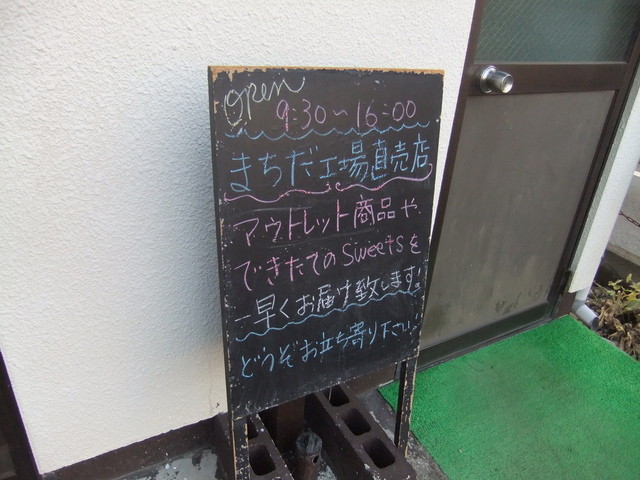 【閉店】まちだ 工場直売店 - 青梅/和菓子 | 食べログ