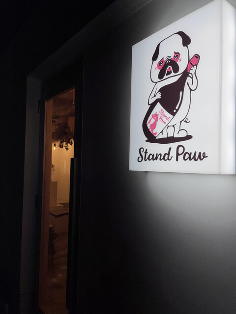Stand Paw （スタンド ポウ） - 今池/ワインバー | 食べログ