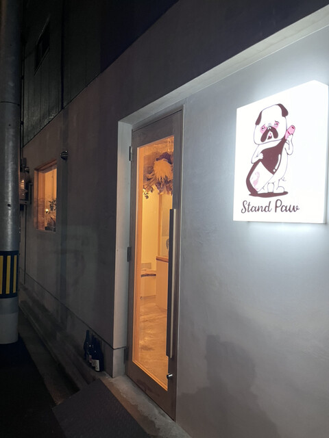 Stand Paw （スタンド ポウ） - 今池/ワインバー | 食べログ