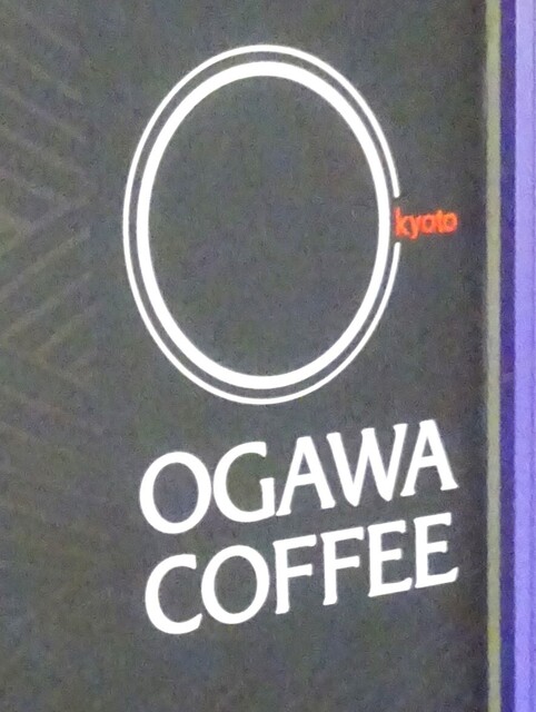 『コトチカ京都 使い勝手の良いOGAWA COFFEE：たまごサラダとしば漬けのクロワッサンサンド』by 黄色のたぬき : OGAWA COFFEE 京都駅店 （オガワコーヒー） - 京都 ...