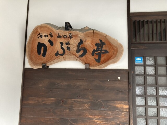 口コミ一覧 : かぶら亭 （かぶらてい） - 鳥取/海鮮 [食べログ]