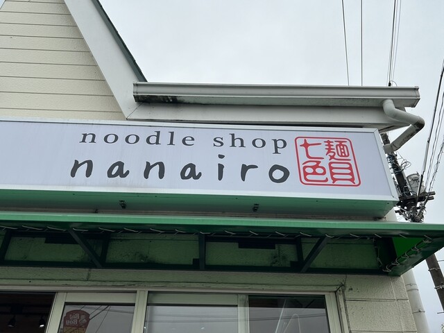 noodle shop nanairo （ヌードル ショップ ナナイロ） - 岩沼/ラーメン | 食べログ