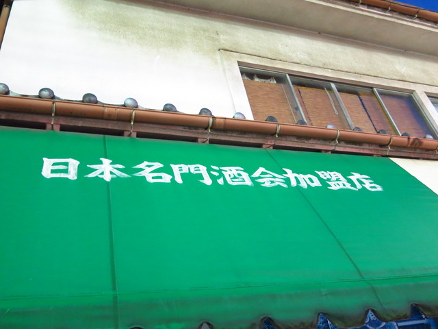 『鎌倉の角打ちの名店！激安で飲める！！』by マーコラーメン : 高崎屋本店 （たかさきやほんてん） - 鎌倉/立ち飲み [食べログ]