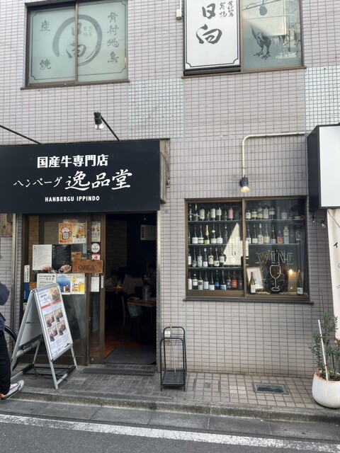 外観写真 : ハンバーグ逸品堂 船橋店 （【旧店名】ハンバーグの智） - 京成船橋/ハンバーグ | 食べログ