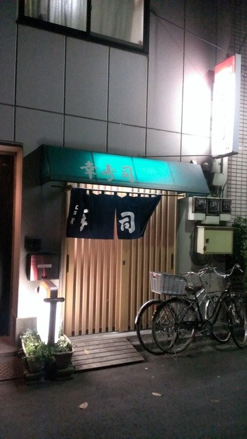 【閉店】幸寿司 - 平井/寿司 [食べログ]