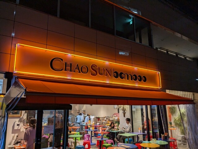 Chao Sun Bamboo （チャオ サン バンブー） - 明治神宮前/居酒屋 | 食べログ