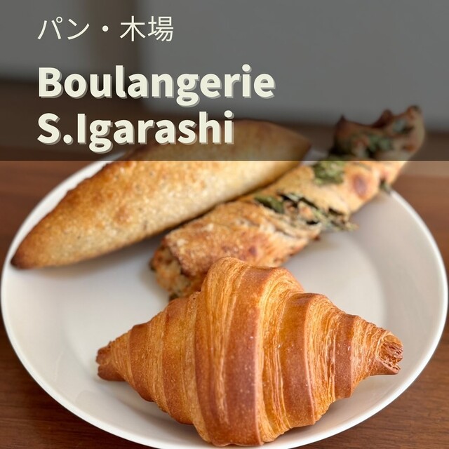 Boulangerie S.Igarashi （ブーランジェリー エス イガラシ） - 木場/パン | 食べログ
