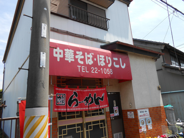 中華そば ほりこし - 佐野市/ラーメン [食べログ]