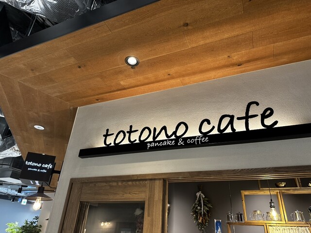 外観写真 : totono cafe （トトノ カフェ） - 新さっぽろ/カフェ | 食べログ