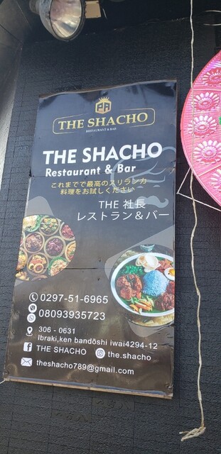 THE SHACHO RESTAURANT & BAR （ザ シャチョウ レストラン&バー） - 坂東市その他/スリランカ料理 | 食べログ