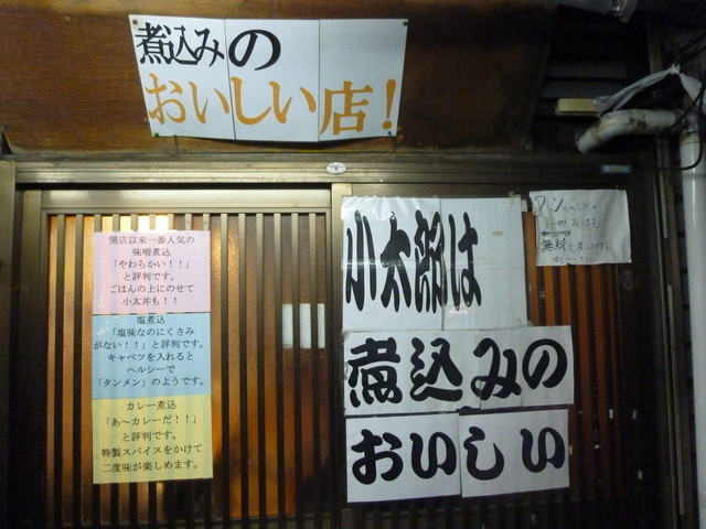 【移転】やきとり小太郎 1号店 （こたろう） - 八王子/居酒屋 | 食べログ