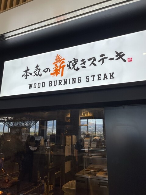 本気の薪焼きステーキ （Wood Burning Steak） - 御殿場/ステーキ | 食べログ