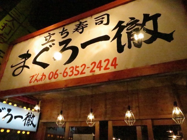 外観写真 : 立ち寿司 まぐろ一徹 京橋店 （タチズシマグロイッテツ） - 京橋/寿司 | 食べログ