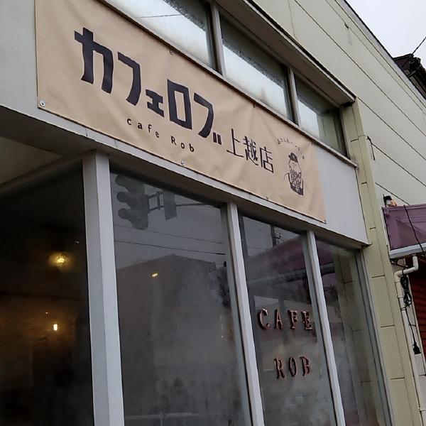 Cafe Rob 上越店 （カフェロブ） - 直江津/パンケーキ | 食べログ