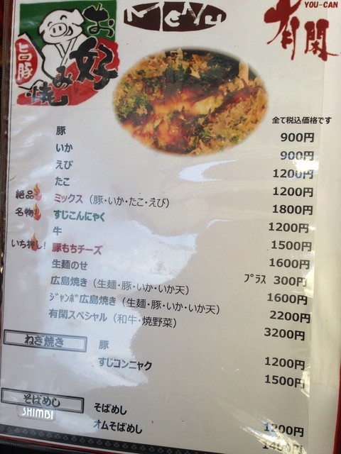 口コミ一覧 : 有閑 （ユウカン） - 苦楽園口/お好み焼き [食べログ]