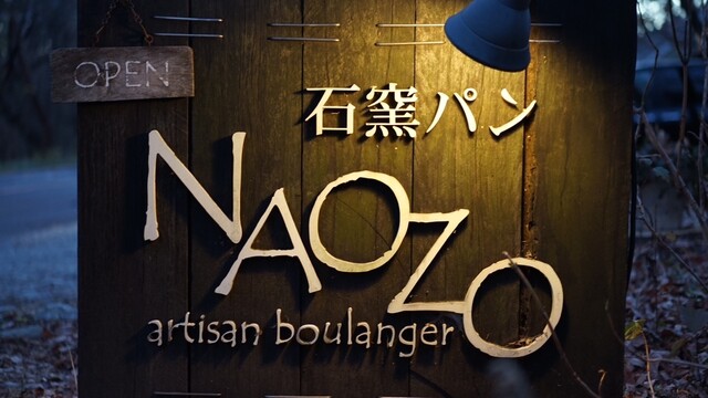 口コミ一覧 : NAOZO （ナオゾー） - 那須塩原市その他/パン [食べログ]