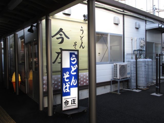 外観写真 : うどん・そば 今庄 高岡駅南店 - 高岡/うどん | 食べログ