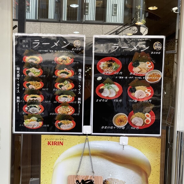 メニュー写真 : 横浜家系ラーメン 赤家 春日部店 - 春日部/ラーメン | 食べログ