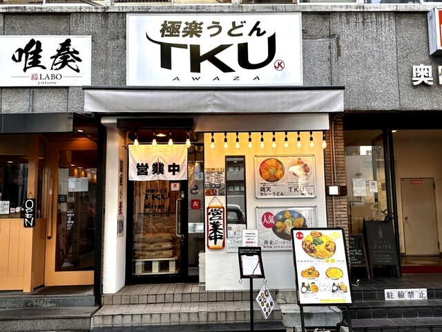 極楽うどん TKU AWAZA （ティケーユー アワザ） - 阿波座/うどん | 食べログ