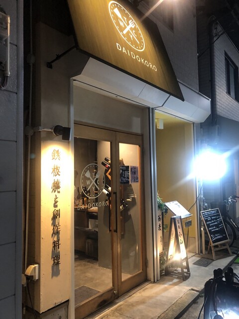 DAIDOKORO （ダイドコロ）のご予約 - 福島（JR西日本）/居酒屋 | 食べログ