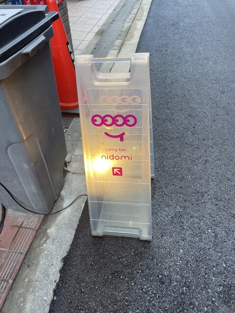 curry bar nidomi （ニドミ） - 谷町四丁目/カレー | 食べログ