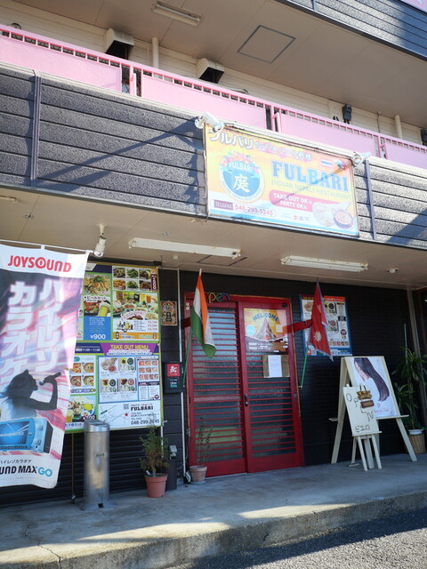 フルバリ （FULBARI） - 東浦和/インド料理 | 食べログ