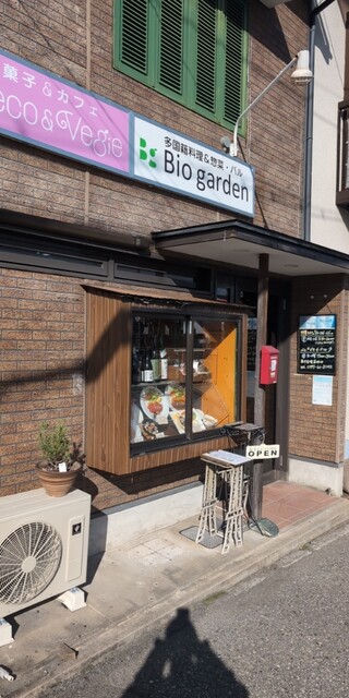 Bio garden （ビオ ガーデン） - 清荒神/洋食 | 食べログ