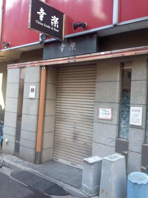 外観写真 : 幸楽 （コウラク） - 赤羽岩淵/中華料理 | 食べログ